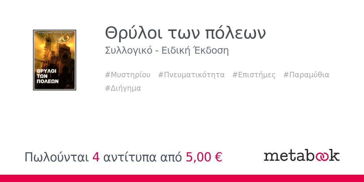 Θρύλοι των πόλεων: Συλλογικό - Ειδική Έκδοση | metabook.gr