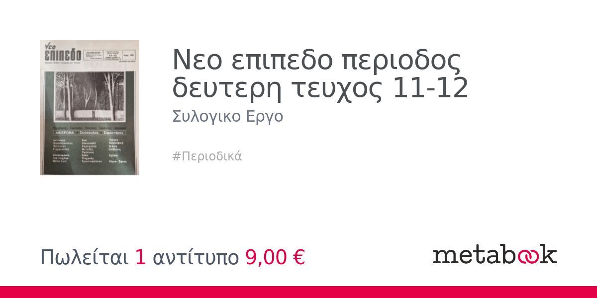 Νεο επιπεδο περιοδος δευτερη τευχος 11-12: Συλογικο Εργο | metabook.gr