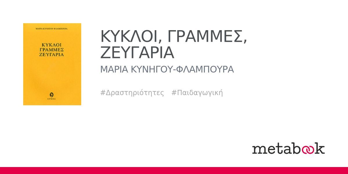 ΚΥΚΛΟΙ, ΓΡΑΜΜΕΣ, ΖΕΥΓΑΡΙΑ: ΜΑΡΙΑ ΚΥΝΗΓΟΥ-ΦΛΑΜΠΟΥΡΑ | metabook.gr