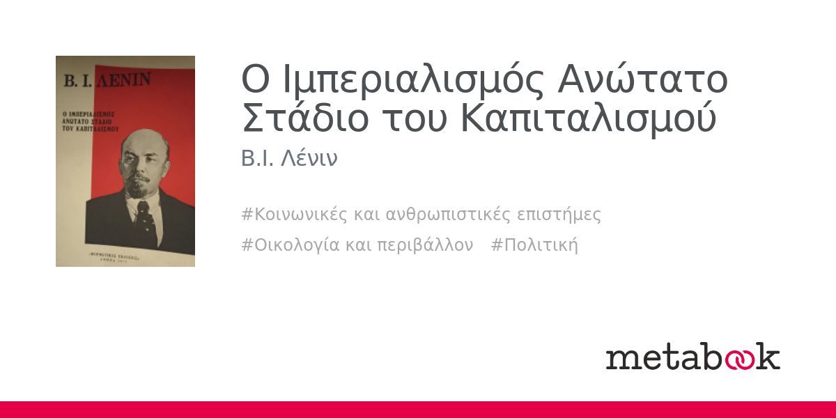 Ο Ιμπεριαλισμός Ανώτατο Στάδιο του Καπιταλισμού: Β.Ι. Λένιν | metabook.gr