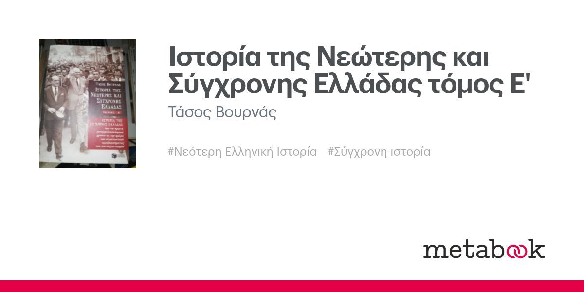 Ιστορία της Νεώτερης και Σύγχρονης Ελλάδας τόμος Ε': Τάσος Βουρνάς ...
