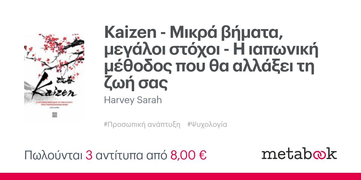 Κaizen - Μικρά βήματα, μεγάλοι στόχοι - Η ιαπωνική μέθοδος που θα ...