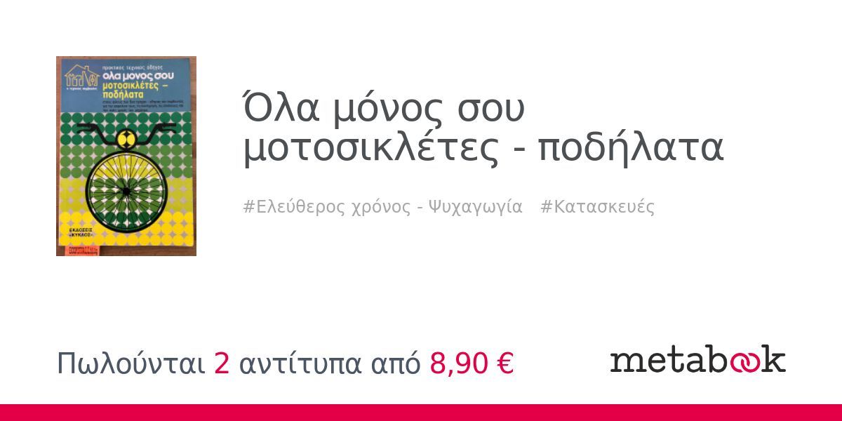 Όλα μόνος σου μοτοσικλέτες - ποδήλατα | metabook.gr