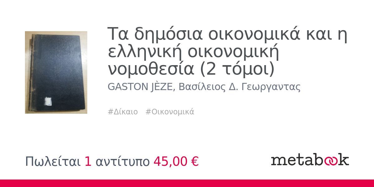 Τα δημόσια οικονομικά και η ελληνική οικονομική νομοθεσία (2 τόμοι ...