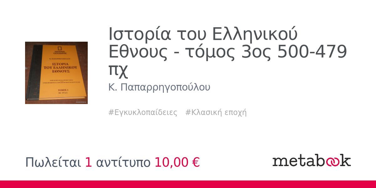 Ιστορία του Ελληνικού Εθνους - τόμος 3ος 500-479 πχ: Κ. Παπαρρηγοπούλου ...