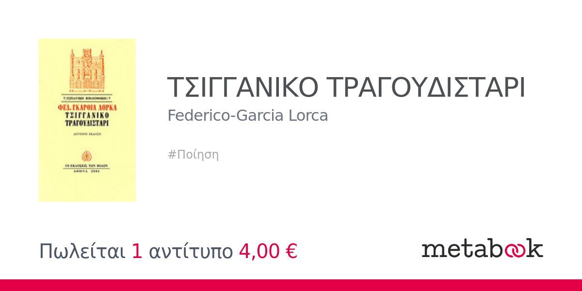 ΤΣΙΓΓΑΝΙΚΟ ΤΡΑΓΟΥΔΙΣΤΑΡΙ: Federico-Garcia Lorca | metabook.gr
