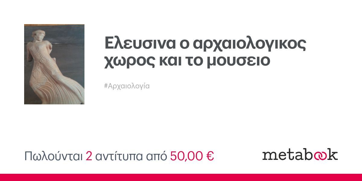Ελευσινα ο αρχαιολογικος χωρος και το μουσειο | metabook.gr