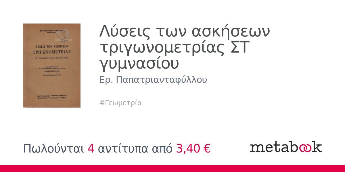 Λύσεις των ασκήσεων τριγωνομετρίας ΣΤ γυμνασίου: Ερ. Παπατριανταφύλλου ...