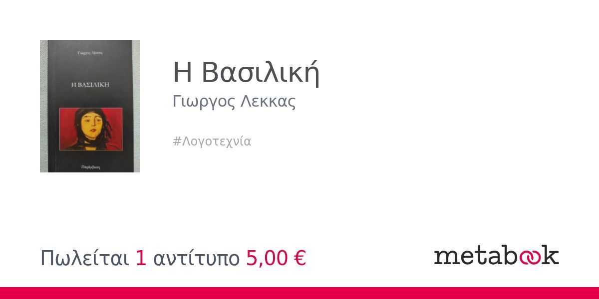 Η Βασιλική: Γιωργος Λεκκας | metabook.gr