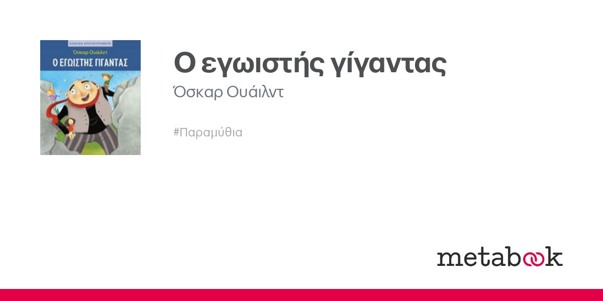 Ο εγωιστής γίγαντας: Όσκαρ Ουάιλντ | metabook.gr