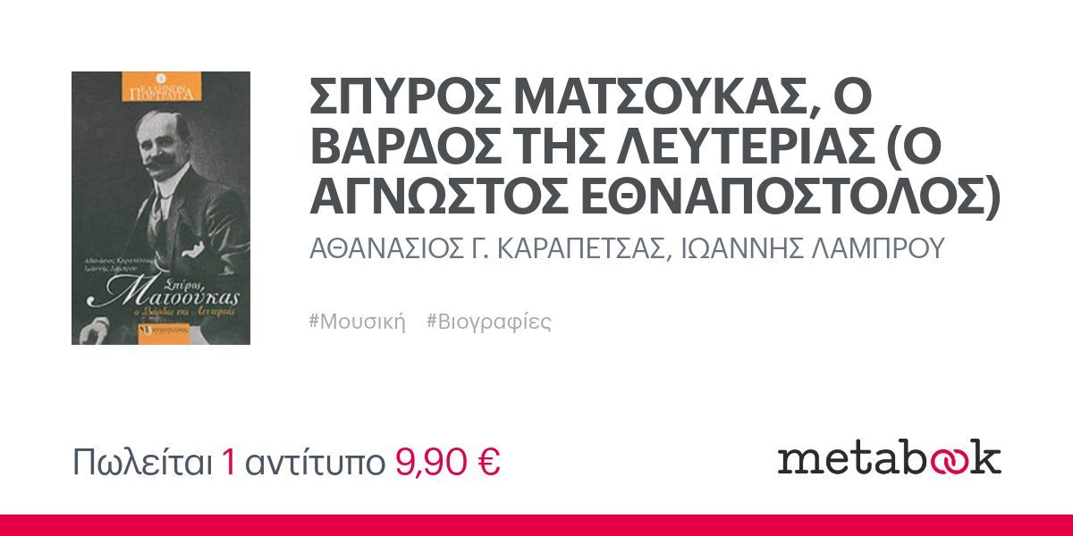 ΣΠΥΡΟΣ ΜΑΤΣΟΥΚΑΣ, Ο ΒΑΡΔΟΣ ΤΗΣ ΛΕΥΤΕΡΙΑΣ (Ο ΑΓΝΩΣΤΟΣ ΕΘΝΑΠΟΣΤΟΛΟΣ ...