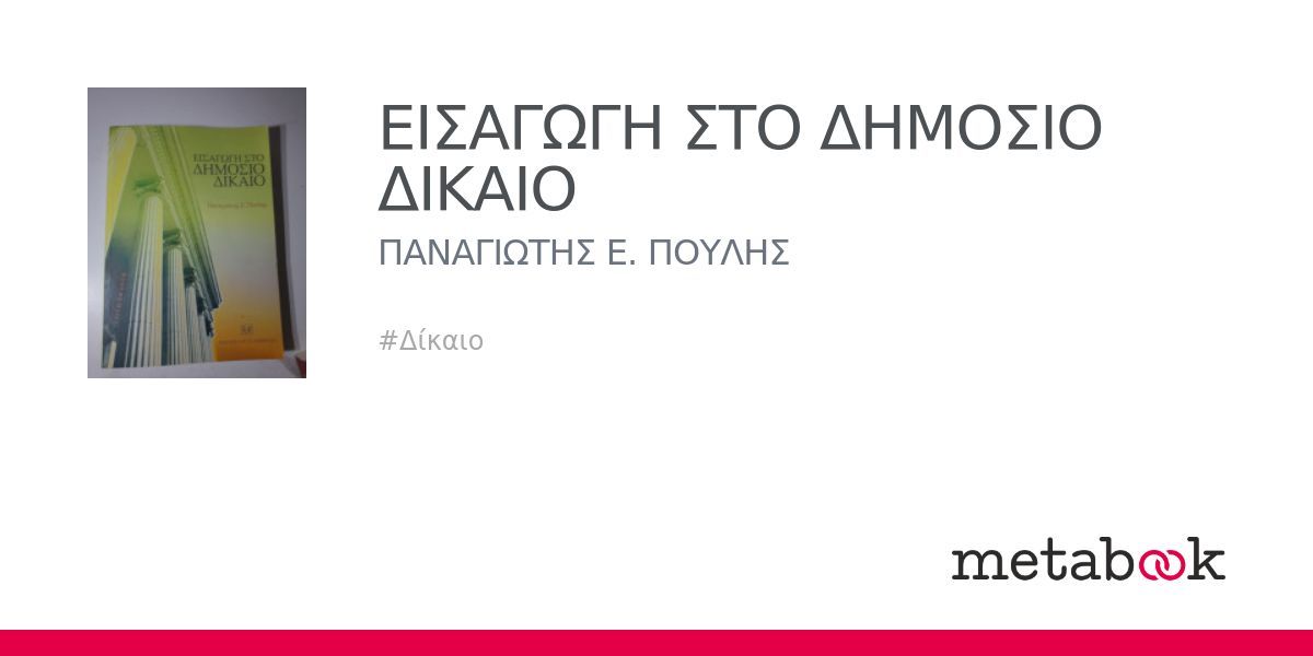 ΕΙΣΑΓΩΓΗ ΣΤΟ ΔΗΜΟΣΙΟ ΔΙΚΑΙΟ: ΠΑΝΑΓΙΩΤΗΣ Ε. ΠΟΥΛΗΣ | metabook.gr