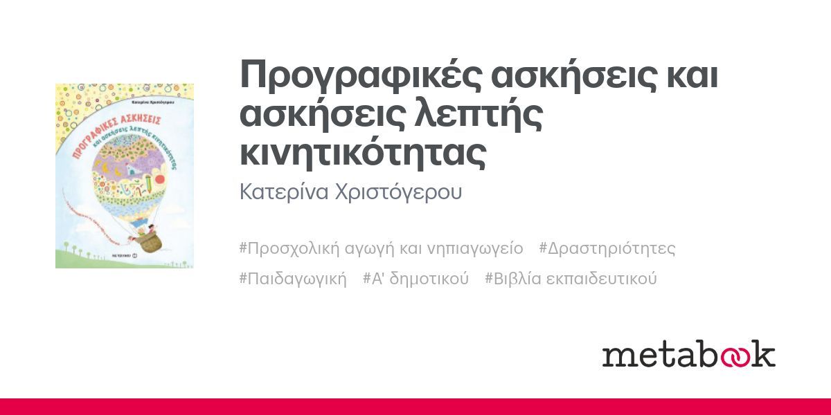 Προγραφικές ασκήσεις και ασκήσεις λεπτής κινητικότητας: Κατερίνα ...