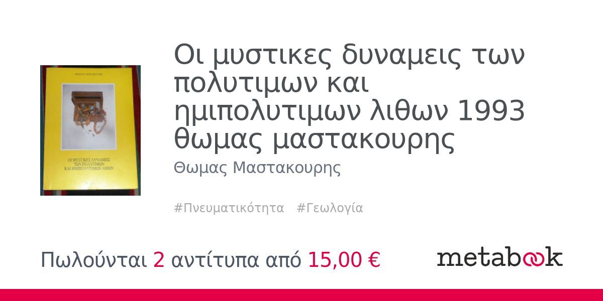 Οι μυστικες δυναμεις των πολυτιμων και ημιπολυτιμων λιθων 1993 θωμας ...