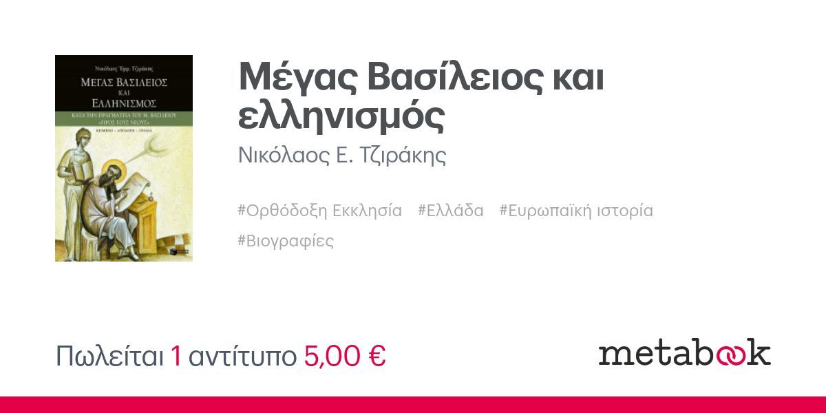 Μέγας Βασίλειος και ελληνισμός: Νικόλαος Ε. Τζιράκης | metabook.gr