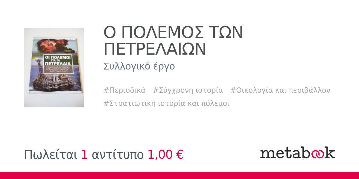 Ο ΠΟΛΕΜΟΣ ΤΩΝ ΠΕΤΡΕΛΑΙΩΝ: Συλλογικό έργο | metabook.gr