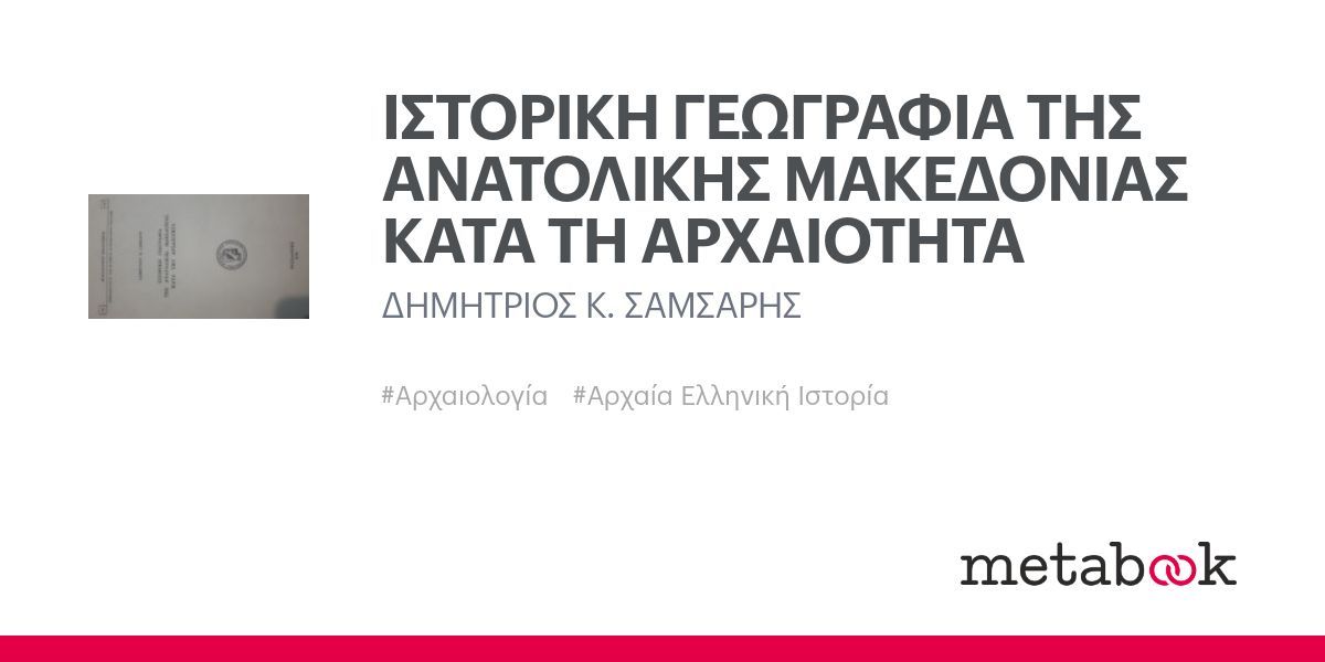ΙΣΤΟΡΙΚΗ ΓΕΩΓΡΑΦΙΑ ΤΗΣ ΑΝΑΤΟΛΙΚΗΣ ΜΑΚΕΔΟΝΙΑΣ ΚΑΤΑ ΤΗ ΑΡΧΑΙΟΤΗΤΑ ...