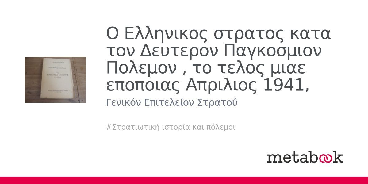 Ο Ελληνικος στρατος κατα τον Δευτερον Παγκοσμιον Πολεμον , το τελος ...