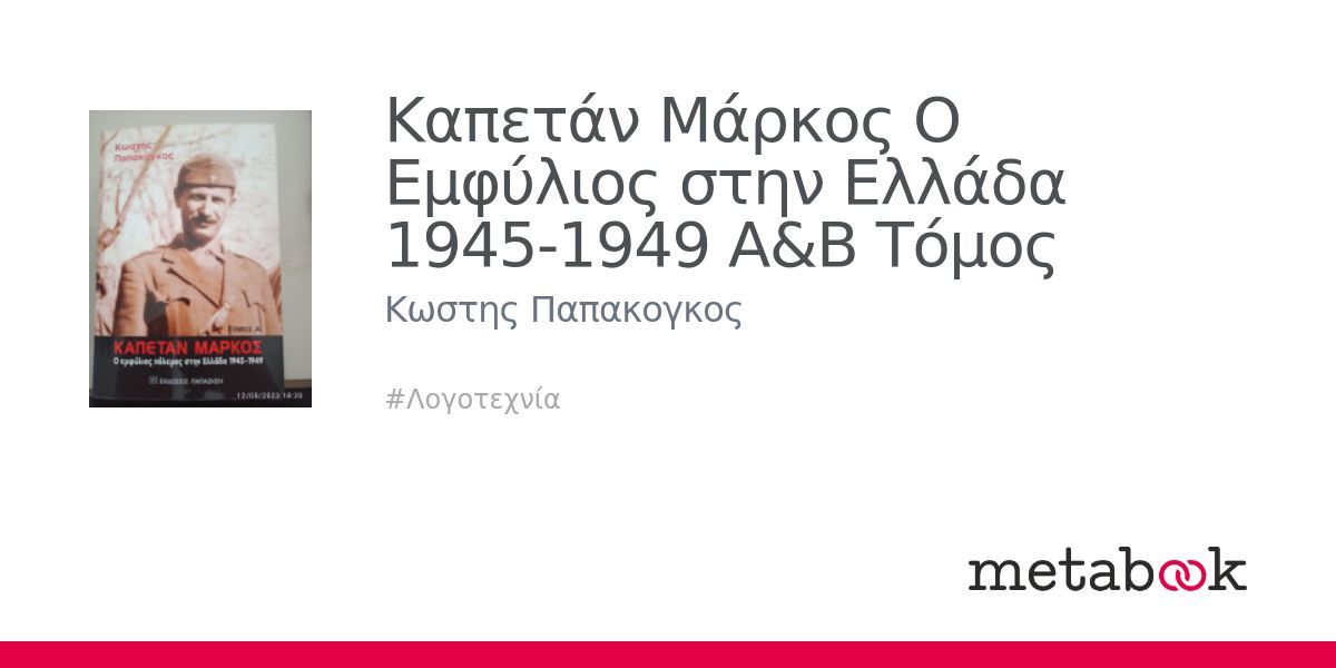 Καπετάν Μάρκος Ο Εμφύλιος στην Ελλάδα 1945-1949 Α&Β Τόμος: Κωστης ...