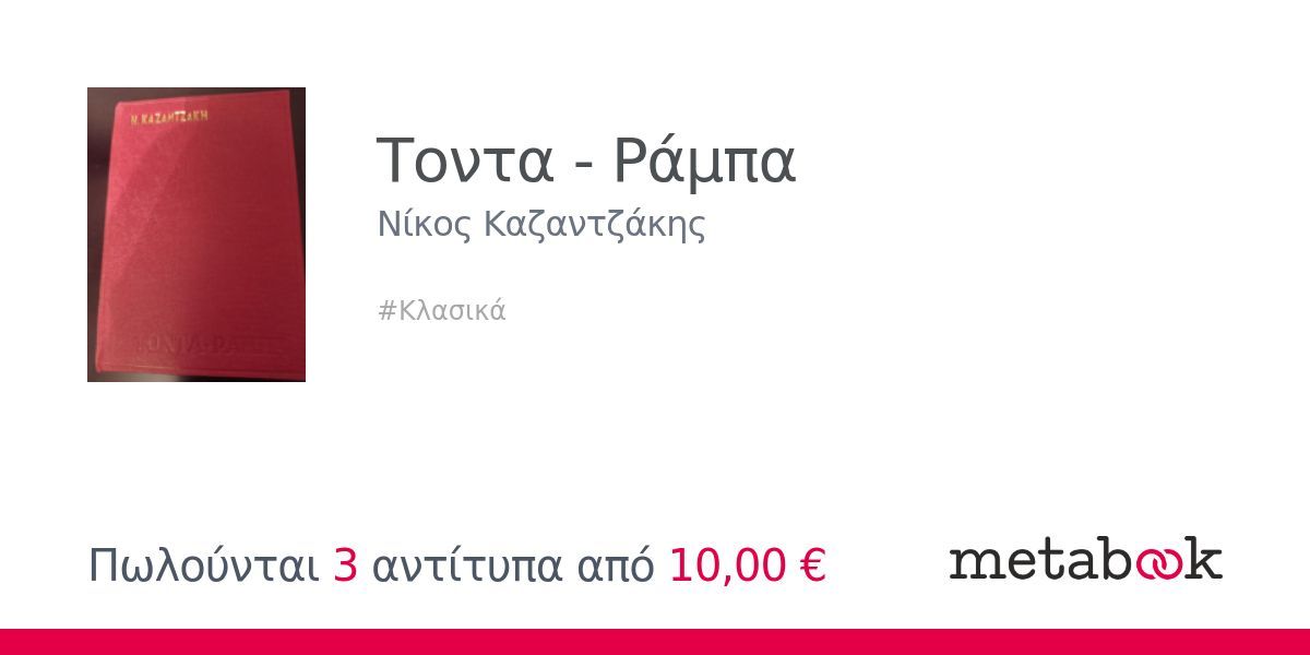 Τοντα - Ράμπα: Νίκος Καζαντζάκης | metabook.gr