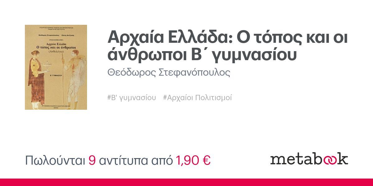 Αρχαία Ελλάδα: Ο τόπος και οι άνθρωποι Β΄ γυμνασίου: Θεόδωρος ...