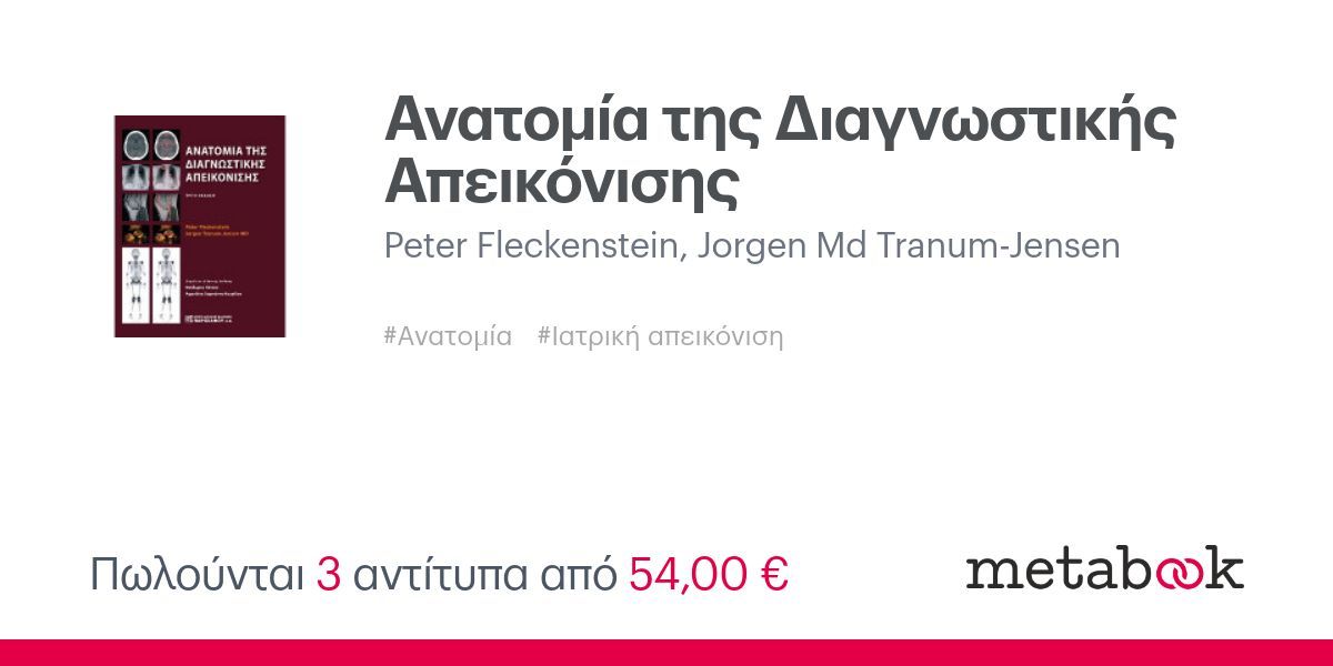 Ανατομία της Διαγνωστικής Απεικόνισης: Peter Fleckenstein, Jorgen Md ...