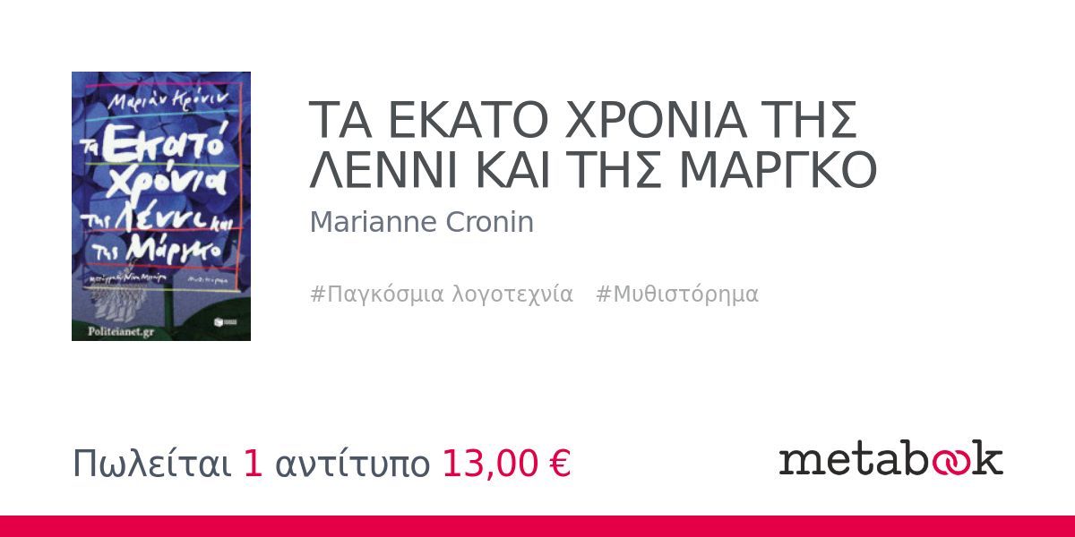 ΤΑ ΕΚΑΤΟ ΧΡΟΝΙΑ ΤΗΣ ΛΕΝΝΙ ΚΑΙ ΤΗΣ ΜΑΡΓΚΟ: Marianne Cronin | metabook.gr