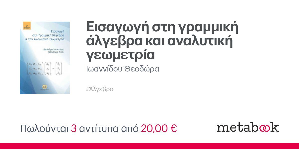 Εισαγωγή στη γραμμική άλγεβρα και αναλυτική γεωμετρία: Ιωαννίδου ...