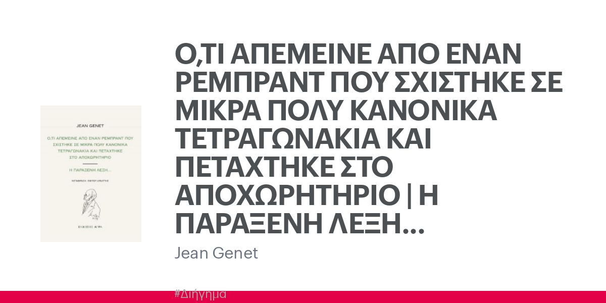 Ο,ΤΙ ΑΠΕΜΕΙΝΕ ΑΠΟ ΕΝΑΝ ΡΕΜΠΡΑΝΤ ΠΟΥ ΣΧΙΣΤΗΚΕ ΣΕ ΜΙΚΡΑ ΠΟΛΥ ΚΑΝΟΝΙΚΑ ...