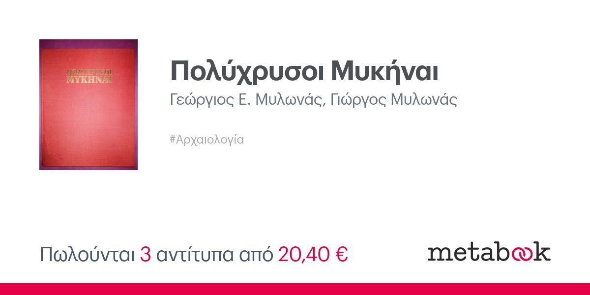 Πολύχρυσοι Μυκήναι: Γεώργιος Ε. Μυλωνάς, Γιώργος Μυλωνάς | metabook.gr