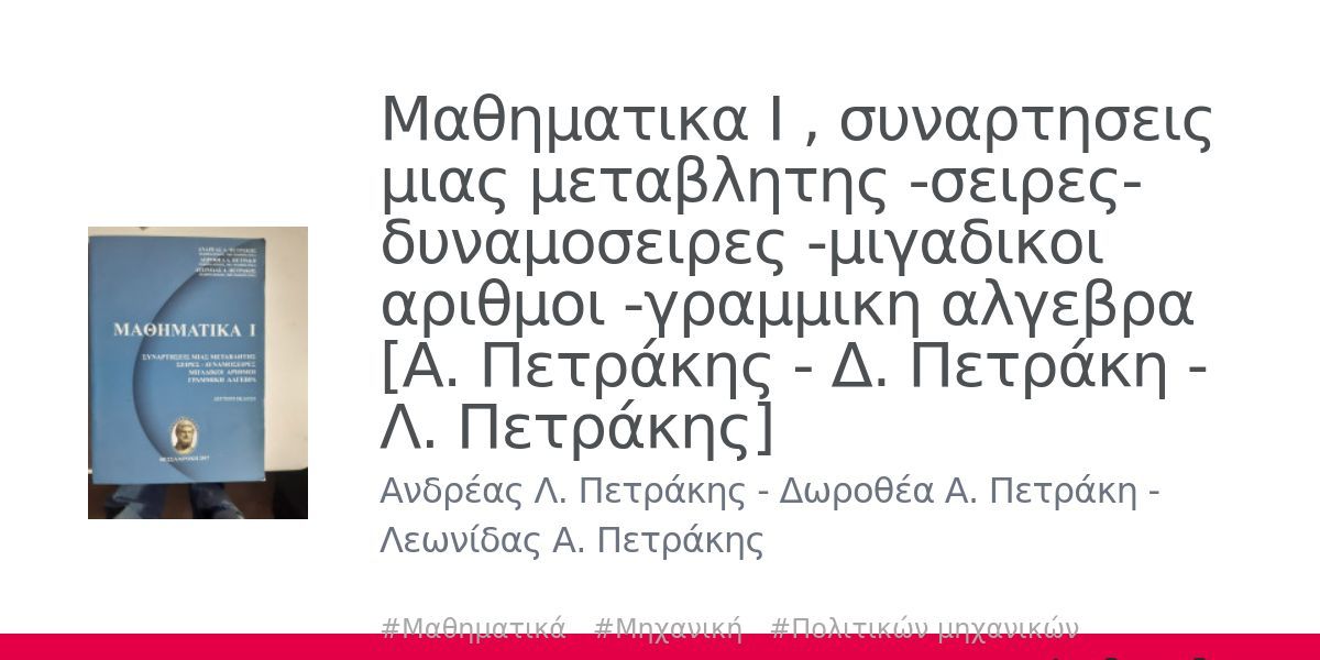 Μαθηματικα Ι , συναρτησεις μιας μεταβλητης -σειρες-δυναμοσειρες ...