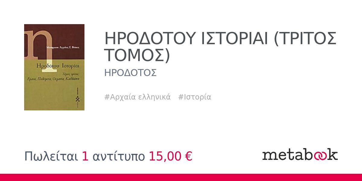 ΗΡΟΔΟΤΟΥ ΙΣΤΟΡΙΑΙ (ΤΡΙΤΟΣ ΤΟΜΟΣ): ΗΡΟΔΟΤΟΣ | metabook.gr