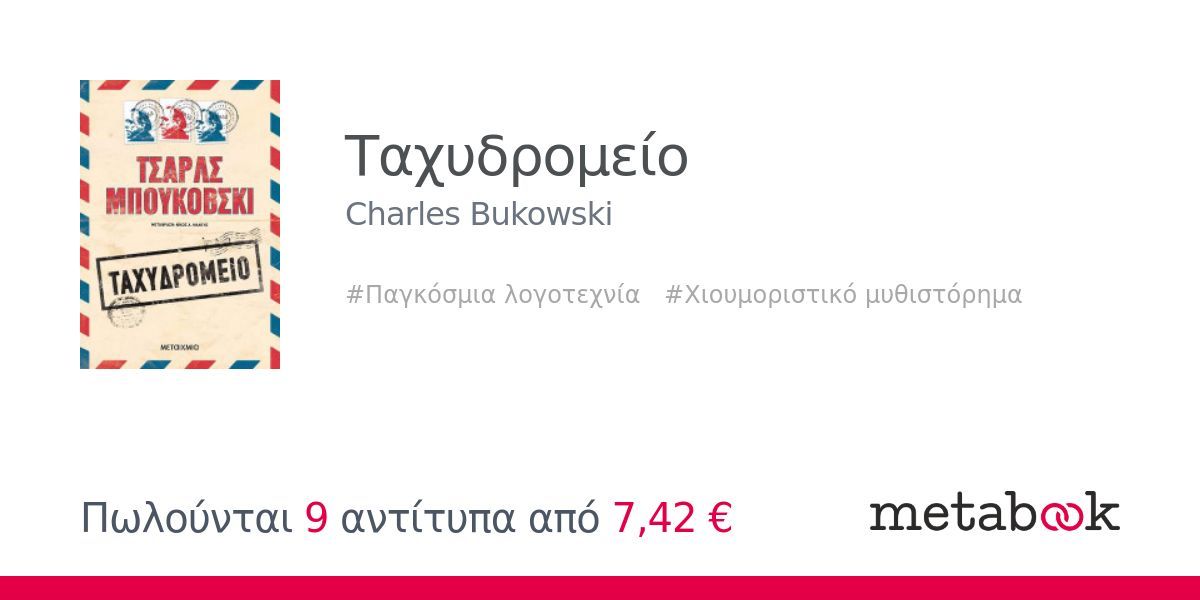 Ταχυδρομείο: Charles Bukowski | metabook.gr