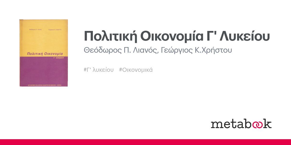 Πολιτική Οικονομία Γ' Λυκείου: Θεόδωρος Π. Λιανός, Γεώργιος Κ.Χρήστου ...