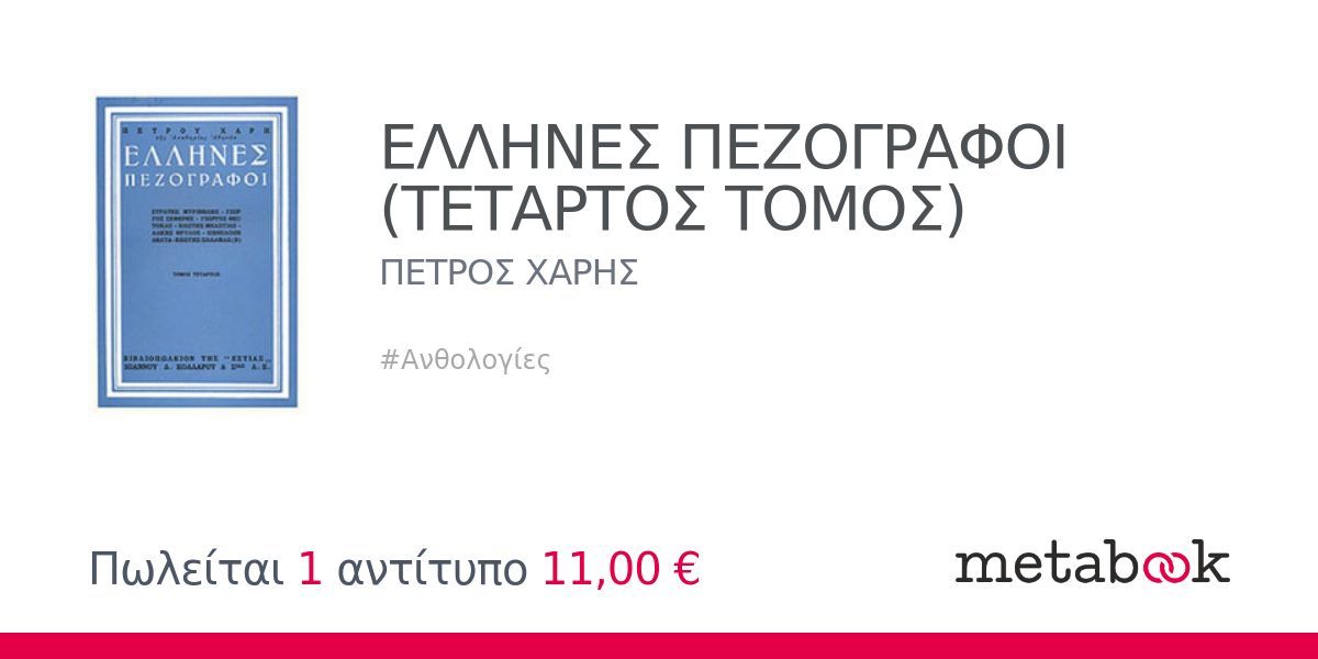 ΕΛΛΗΝΕΣ ΠΕΖΟΓΡΑΦΟΙ (ΤΕΤΑΡΤΟΣ ΤΟΜΟΣ): ΠΕΤΡΟΣ ΧΑΡΗΣ | metabook.gr
