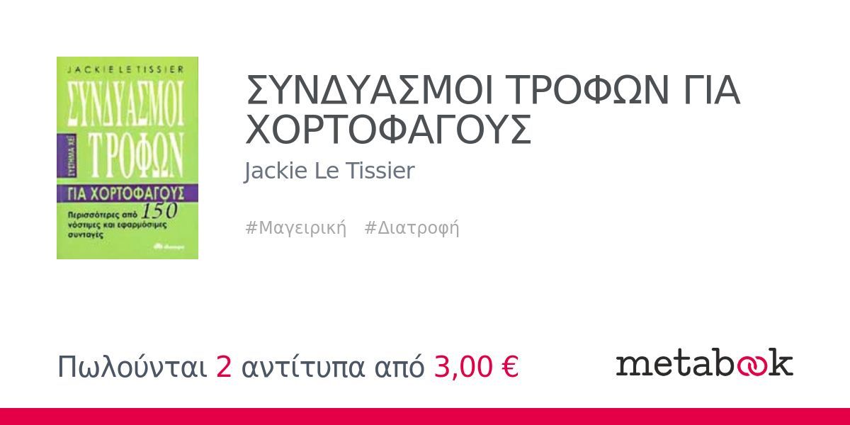 ΣΥΝΔΥΑΣΜΟΙ ΤΡΟΦΩΝ ΓΙΑ ΧΟΡΤΟΦΑΓΟΥΣ: Jackie Le Tissier | metabook.gr
