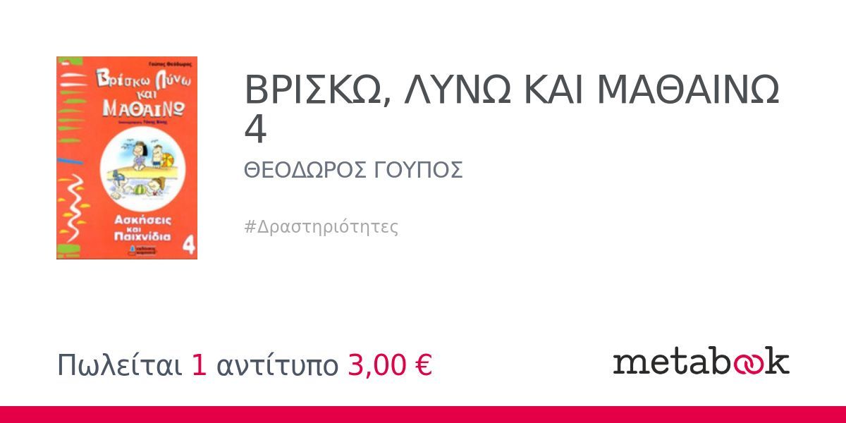 ΒΡΙΣΚΩ, ΛΥΝΩ ΚΑΙ ΜΑΘΑΙΝΩ 4: ΘΕΟΔΩΡΟΣ ΓΟΥΠΟΣ | metabook.gr