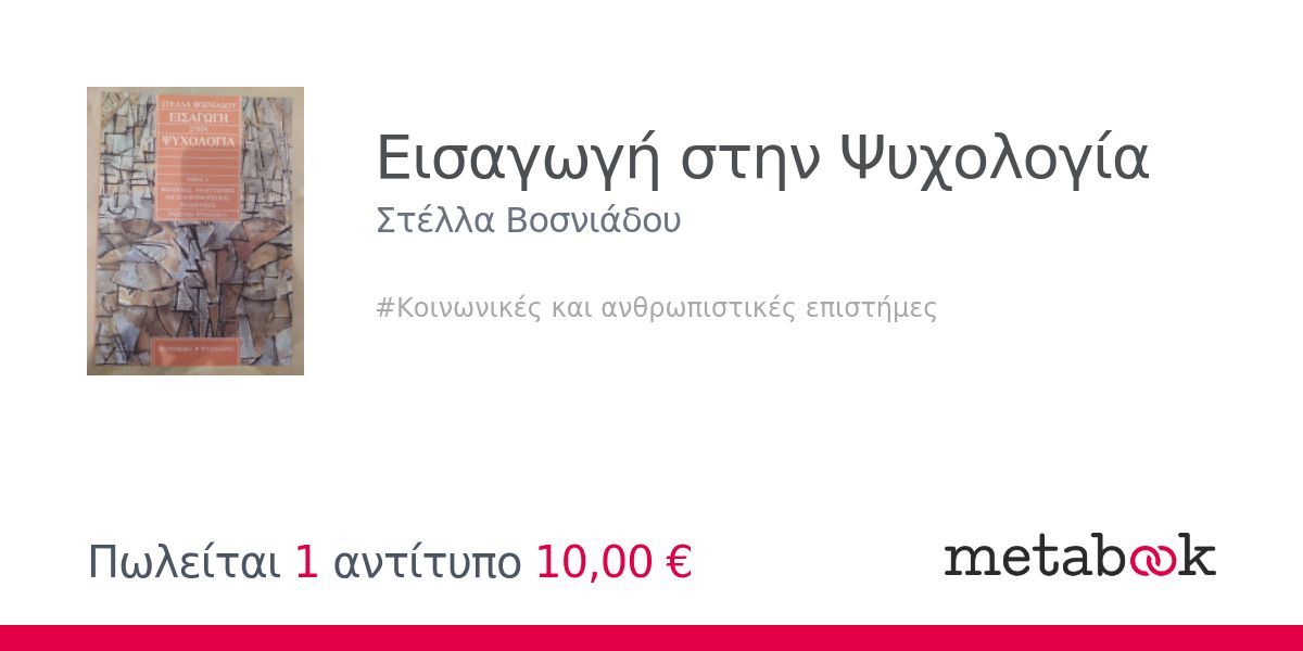 Εισαγωγή στην Ψυχολογία: Στέλλα Βοσνιάδου | metabook.gr