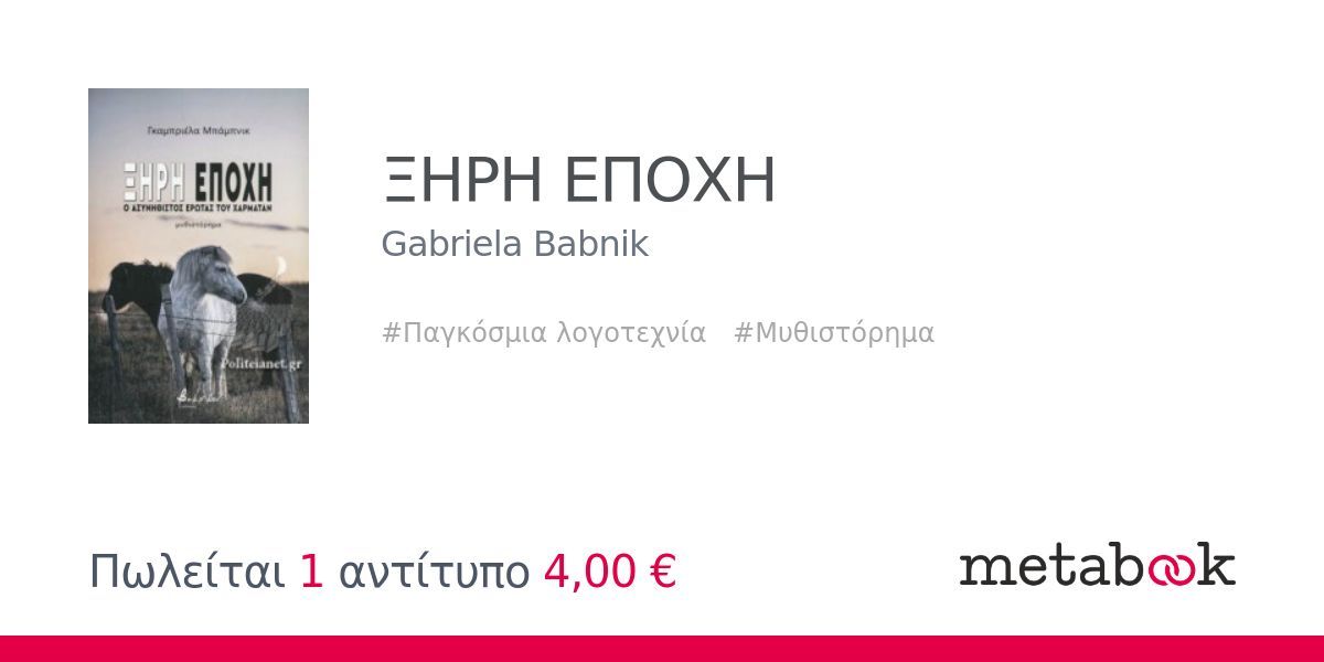 ΞΗΡΗ ΕΠΟΧΗ: Gabriela Babnik | metabook.gr