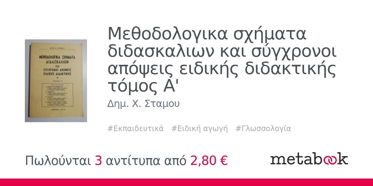 Μεθοδολογικα σχήματα διδασκαλιων και σύγχρονοι απόψεις ειδικής ...