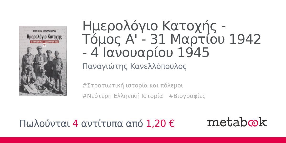 Ημερολόγιο Κατοχής - Τόμος Α' - 31 Μαρτίου 1942 - 4 Ιανουαρίου 1945 ...