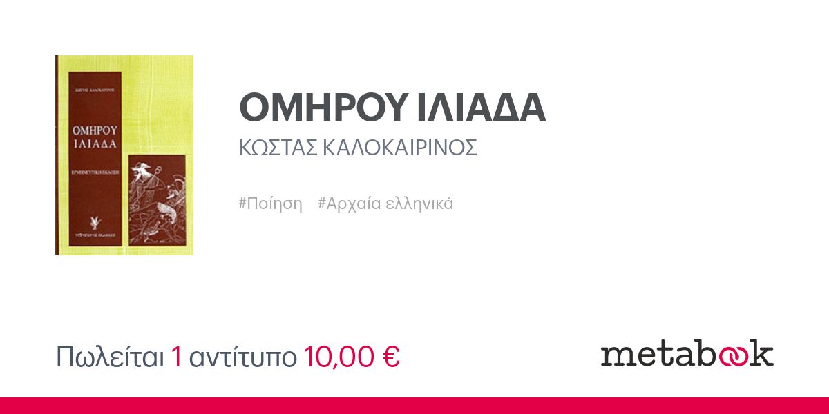 ΟΜΗΡΟΥ ΙΛΙΑΔΑ: ΚΩΣΤΑΣ ΚΑΛΟΚΑΙΡΙΝΟΣ | metabook.gr