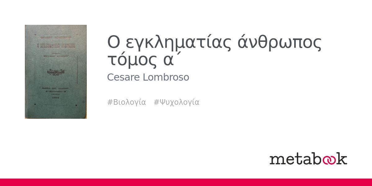 Ο εγκληματίας άνθρωπος τόμος α΄: Cesare Lombroso | metabook.gr