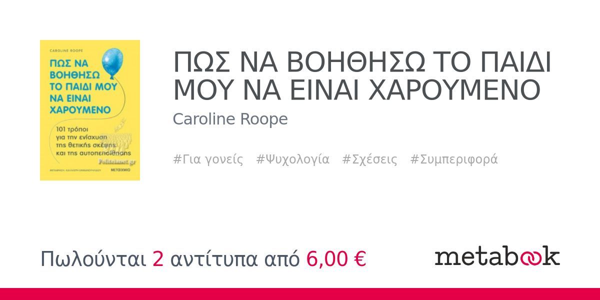 ΠΩΣ ΝΑ ΒΟΗΘΗΣΩ ΤΟ ΠΑΙΔΙ ΜΟΥ ΝΑ ΕΙΝΑΙ ΧΑΡΟΥΜΕΝΟ: Caroline Roope ...