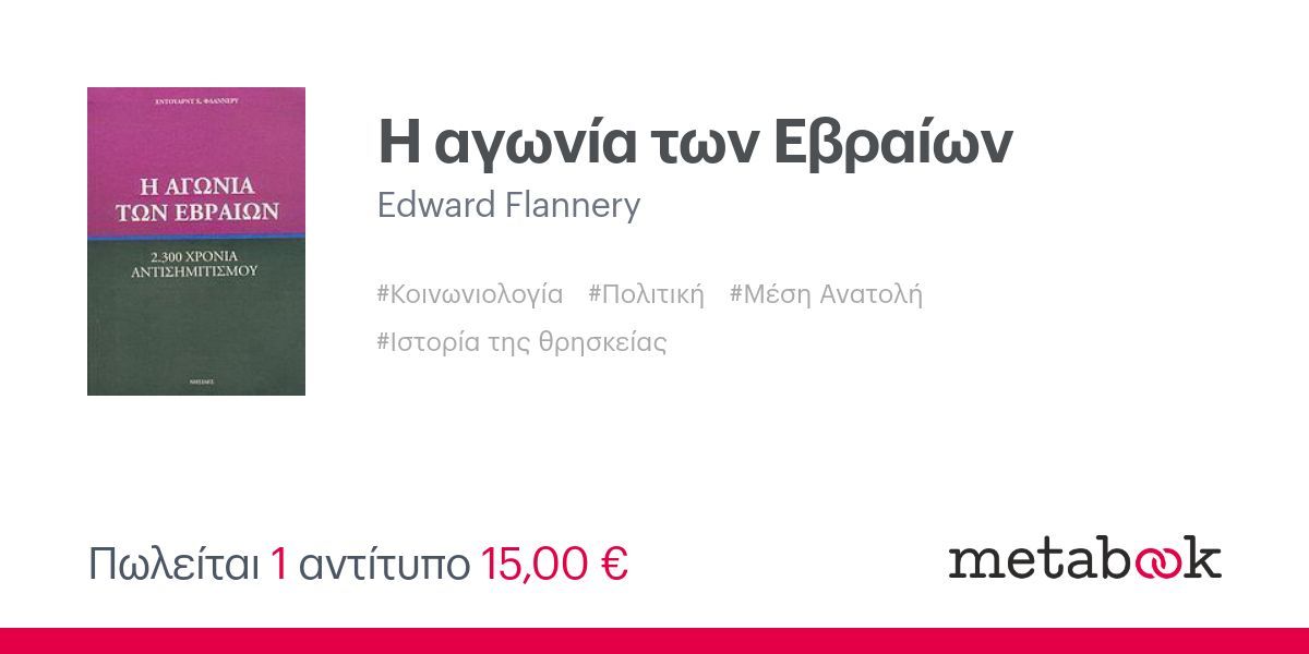Η αγωνία των Εβραίων: Edward Flannery | metabook.gr