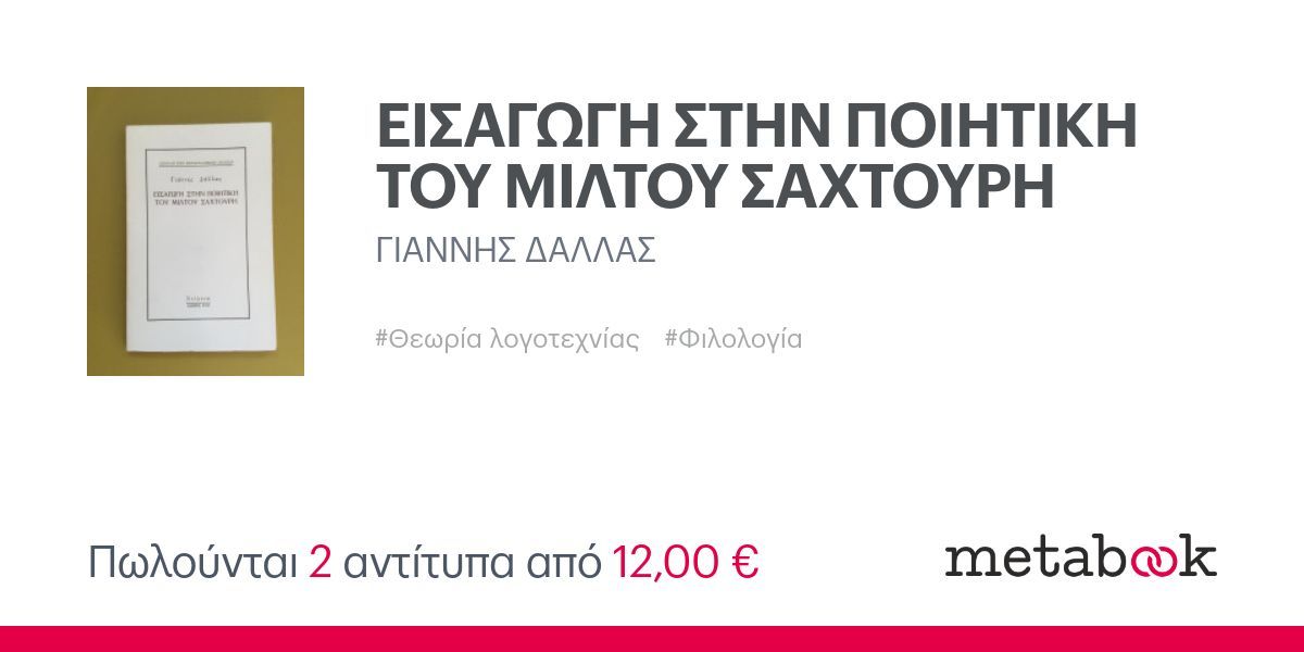 ΕΙΣΑΓΩΓΗ ΣΤΗΝ ΠΟΙΗΤΙΚΗ ΤΟΥ ΜΙΛΤΟΥ ΣΑΧΤΟΥΡΗ: ΓΙΑΝΝΗΣ ΔΑΛΛΑΣ | metabook.gr