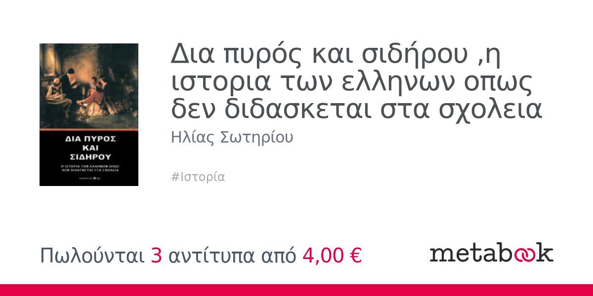 Δια πυρός και σιδήρου ,η ιστορια των ελληνων οπως δεν διδασκεται στα ...