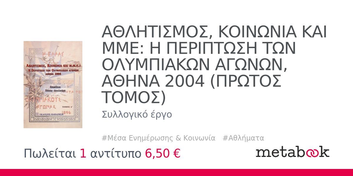 ΑΘΛΗΤΙΣΜΟΣ, ΚΟΙΝΩΝΙΑ ΚΑΙ ΜΜΕ: Η ΠΕΡΙΠΤΩΣΗ ΤΩΝ ΟΛΥΜΠΙΑΚΩΝ ΑΓΩΝΩΝ, ΑΘΗΝΑ ...
