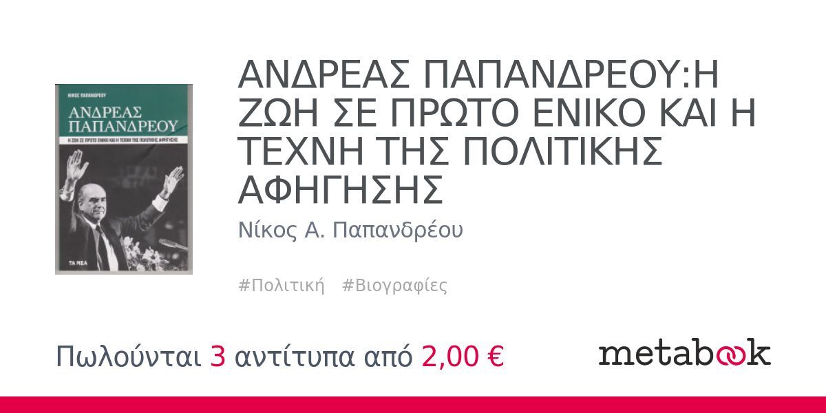 ΑΝΔΡΕΑΣ ΠΑΠΑΝΔΡΕΟΥ:Η ΖΩΗ ΣΕ ΠΡΩΤΟ ΕΝΙΚΟ ΚΑΙ Η ΤΕΧΝΗ ΤΗΣ ΠΟΛΙΤΙΚΗΣ ...
