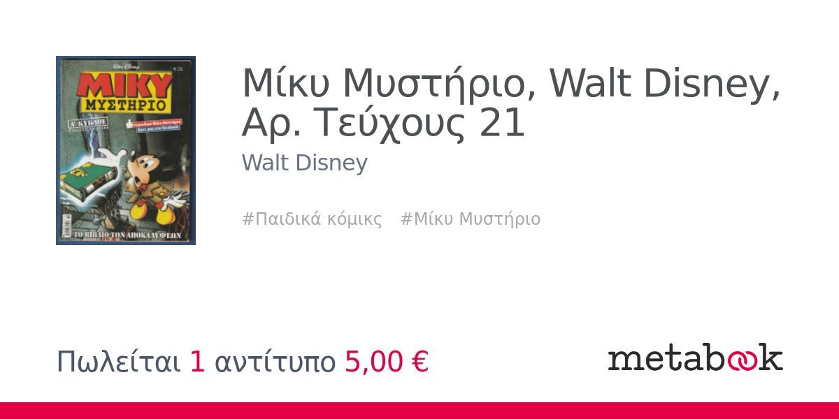 Μίκυ Μυστήριο, Walt Disney, Αρ. Τεύχους 21: Walt Disney | metabook.gr